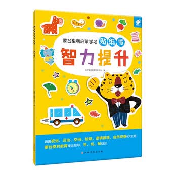 蒙台梭利启蒙学习贴纸书——智力提升【0-4岁】