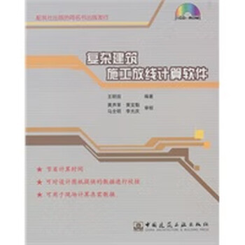 [正版图书] 复杂建筑施工放线计算软件 王明田著 中国建筑工业出版社 9787894751096