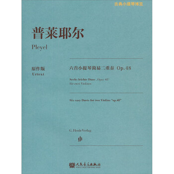 普莱耶尔六首小提琴简易二重奏 Op.48（原作版）