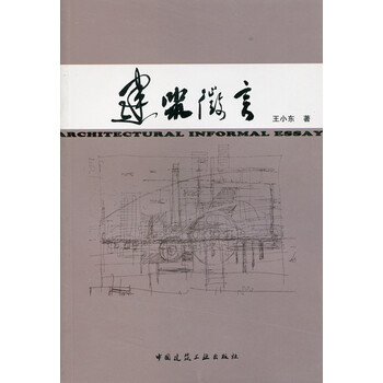 建筑微言