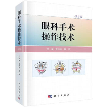眼科手术操作技术（第3版）管怀进,颜华
