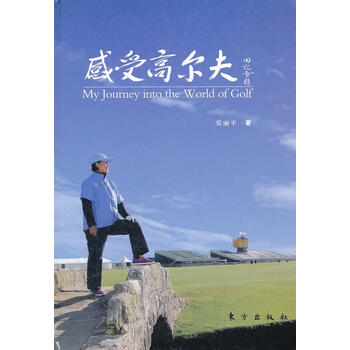 感受高尔夫