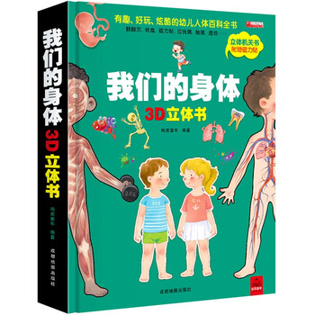 我们的身体儿童3d立体书 3-6岁绘本翻翻机关书 揭秘身体人体的奥秘