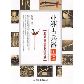 亚洲古兵器图说()