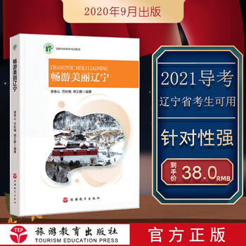 2021辽宁导考教材畅游美丽辽宁导游词作者谢春山范秋梅胡文静