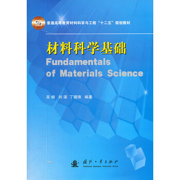 正版图书 材料科学基础 吴锵 等 国防工业出版社 9787118078664