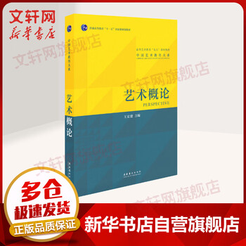 【新华正版】艺术概论 王宏建 著 9787503943355 文化艺术出版社有限公司