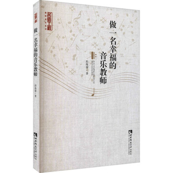 做一名幸福的音乐教师 图书