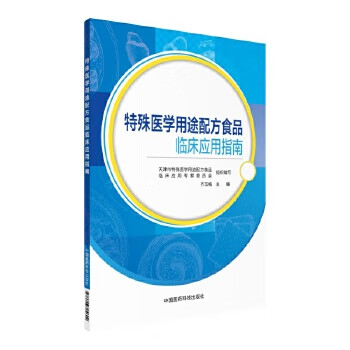 特殊医学用途配方食品临床应用指南【正版图书】