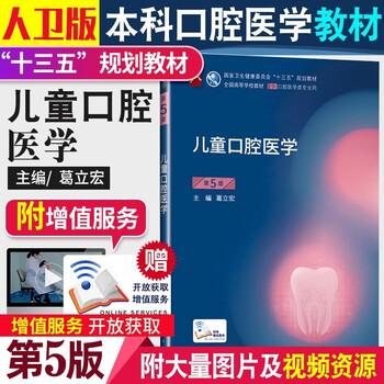人卫本科十三五规划教材口腔医学教材口腔解剖生理学牙体牙髓修复正畸牙合学组织病理生物材料影响临床种植 儿童口腔医学(含网络增值服务)