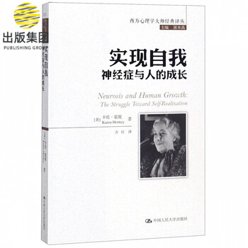 实现自我(神经症与人的成长)/西方心理学大师经典译丛