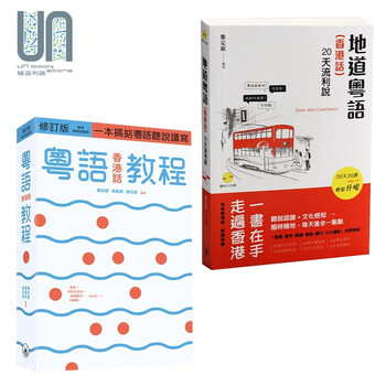 粤语香港话教程(修订版)+地道粤语(香港话)：20天流利说 套装两册 香港三联书店