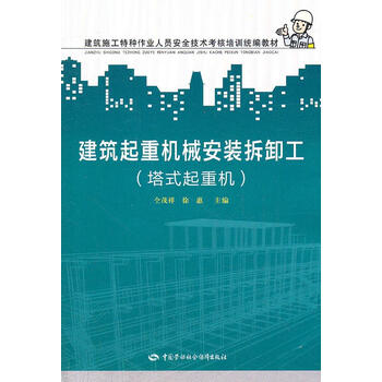 【新华书店 正版书籍】建筑施工特种作业人员安全技术考核培训教材：建筑起重机械安装拆卸工（塔式起重机）仝茂祥,徐惠主编 正版图书绘本