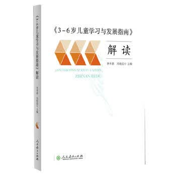 《3-6岁儿童学习与发展指南》解读