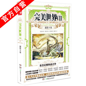 【官方自营】 完美世界7 辰东著 中南天使 玄幻小说