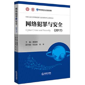 正版图书 网络犯罪与安全(2017) 谢望原 法律出版社 9787519715830