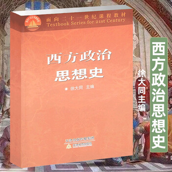 西方政治思想史 2002年版 徐大同 著  天津教育出版社官网自营 考研教材 备考用书 正版