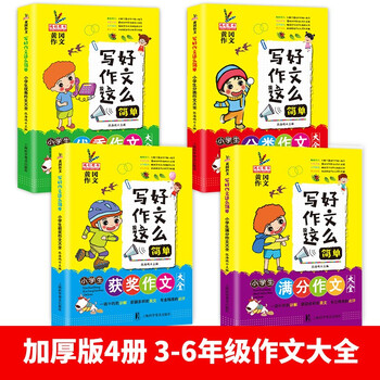 小学生作文书大全三四年级通用黄冈优秀满分获奖分类作文全套写人物日记五六年级阅读入门写作技巧辅导