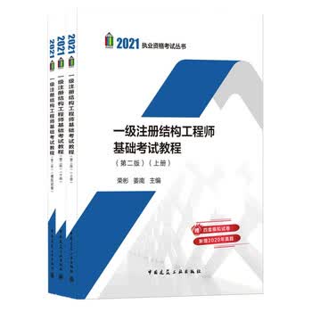 一级注册结构工程师基础考试教程（上下册）（第二版）