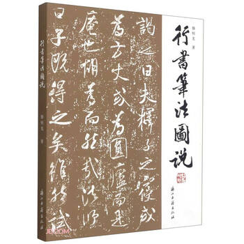 行书笔法图说