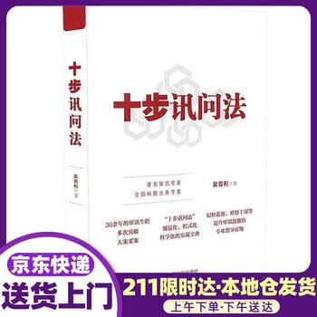 十步讯问法 吴克利 中国法制出版社