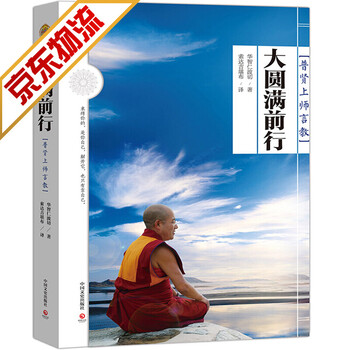 大圆满前行:普贤上师言教 索达吉堪布译作 华智仁波切 著 ,索达吉堪布 译 中国文史出版社