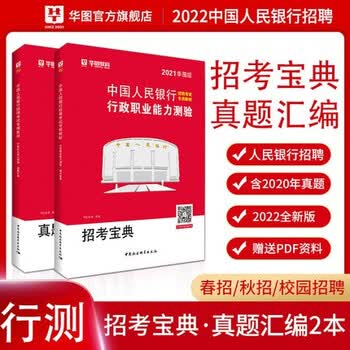 华图中国人民银行2022银行招聘考试用书教材行测申论题库人行试卷人民银行校园招聘央行招聘考试2022人民银行招聘非经济岗笔试 经济金融岗5本套（行测+经济金融）