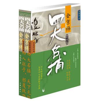 四大名捕会京师 温瑞安