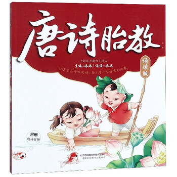 正版书 唐诗胎教(诵读版)