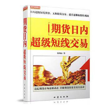 期货日内超级短线交易 【正版书】