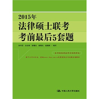2015年法律硕士联考考前后5套题