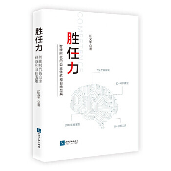 胜任力 江文年 知识产权出版社【正版图书】