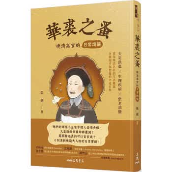 张剑 华裘之蚤：晚清高官的日常烦恼 三民
