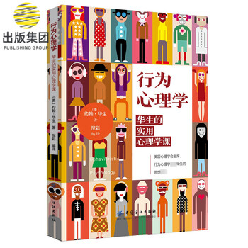 行为心理学：华生的实用心理学课