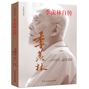 季羡林自传/季羡林作品集 文学泰斗 多年阅世感悟（珍藏版）