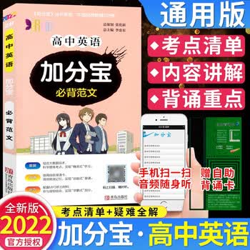 2022版加分宝高中语文数学英语物理化学生物地理历史政治高一二三高考总复习汇总考点 英语必背范文
