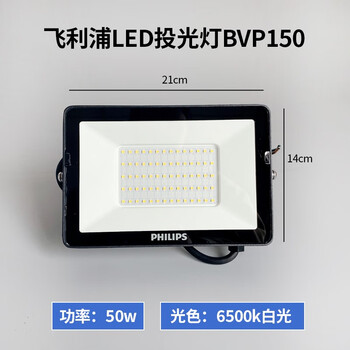 飞利浦LED防水投光灯户外投射灯庭院灯50W防水广告室外工厂房泛光灯 50W白光【6500K】【图片 价格 品牌 报价】-京东