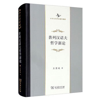 普列汉诺夫哲学新论/中华当代学术著作辑要