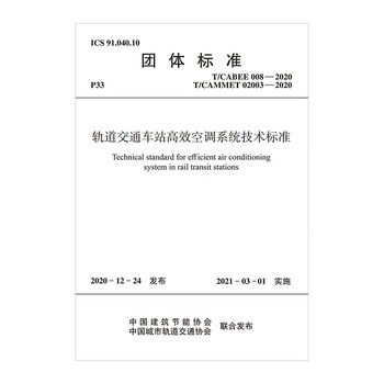 轨道交通车站高效空调系统技术标准T/CABEE 008—2020