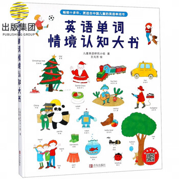 英语单词情境认知大书(精)