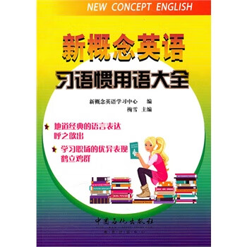 新概念英语习题惯用语大全