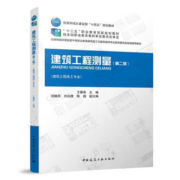 建筑工程测量（第二版）