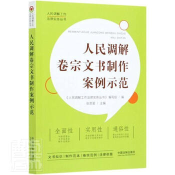 RT 调解卷宗文书制作案例示范/调解工作法律实务丛书9787521613452 者_张思星责_周琼妮