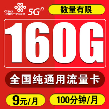 中国联通流量卡手机卡通话卡5g上网卡不限速流量低月租学生大王卡电话卡全国通用流量 5G人气卡 9元/月 160G通用+100分钟【图片 价格 品牌 报价】-京东