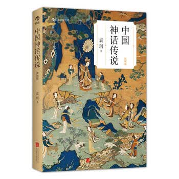 【正版图书】中国神话传说（简明版）