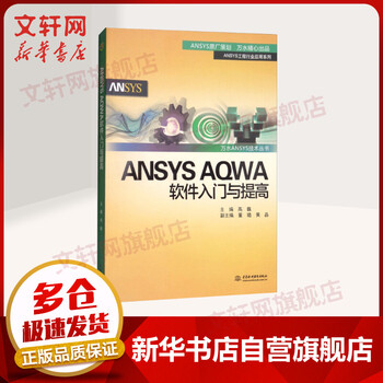 ANSYS AQWA 软件入门与提高