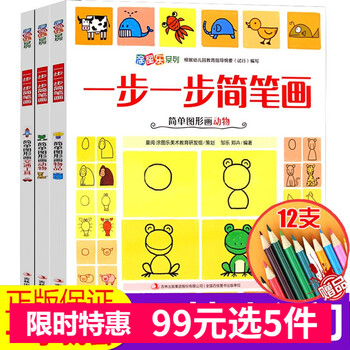 【99元选5件】一步一步简笔画全3册3-6岁幼儿园宝宝画画启蒙教材画画本 简单图形画动物物品交通工具