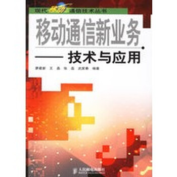 移动通信新业务——技术与应用
