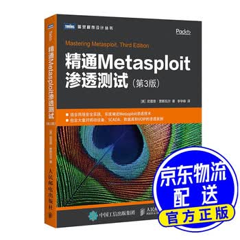 精通Metasploit渗透 第3版(图灵出品)