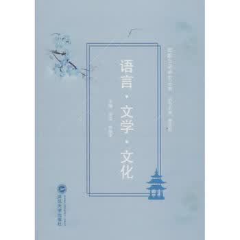 语言 文学 文化【正版图书】
